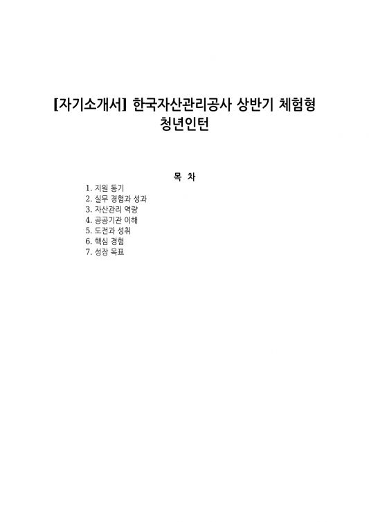 [자기소개서] 한국자산관리공사 상반기 체험형 청년인턴