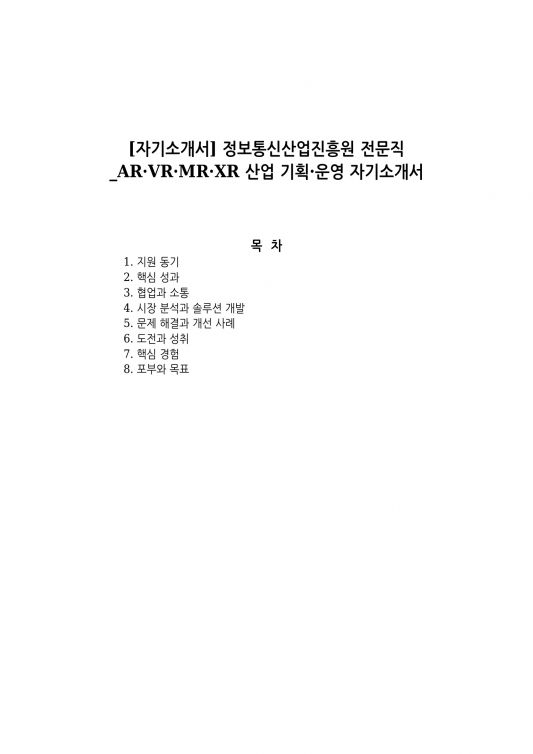 [자기소개서] 정보통신산업진흥원 전문직_AR·VR·MR·XR 산업 기획·운영 자기소개서