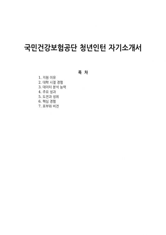국민건강보험공단 청년인턴 자기소개서
