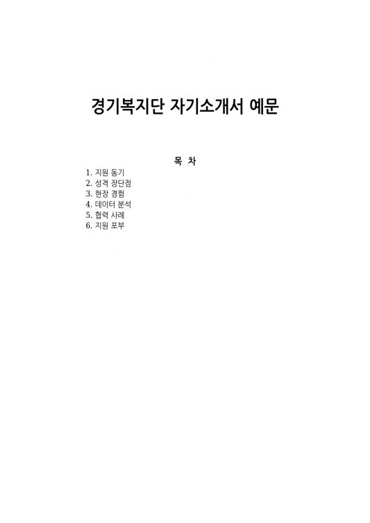 경기복지단 자기소개서 예문