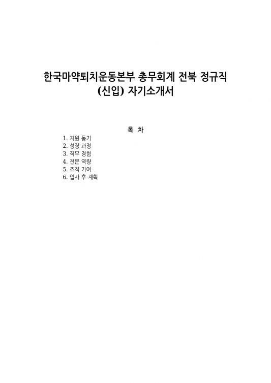 한국마약퇴치운동본부 총무회계 전북 정규직(신입) 자기소개서