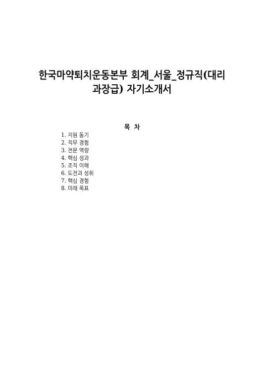 한국마약퇴치운동본부 회계_서울_정규직(대리과장급) 자기소개서