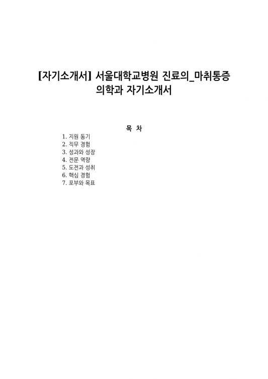 [자기소개서] 서울대학교병원 진료의_마취통증의학과 자기소개서