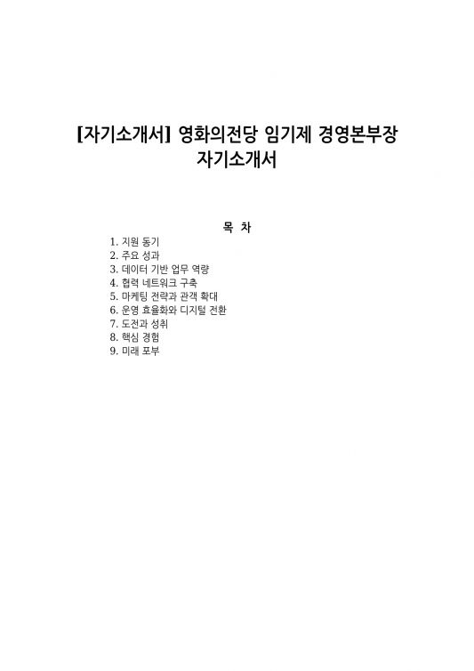 [자기소개서] 영화의전당 임기제 경영본부장 자기소개서