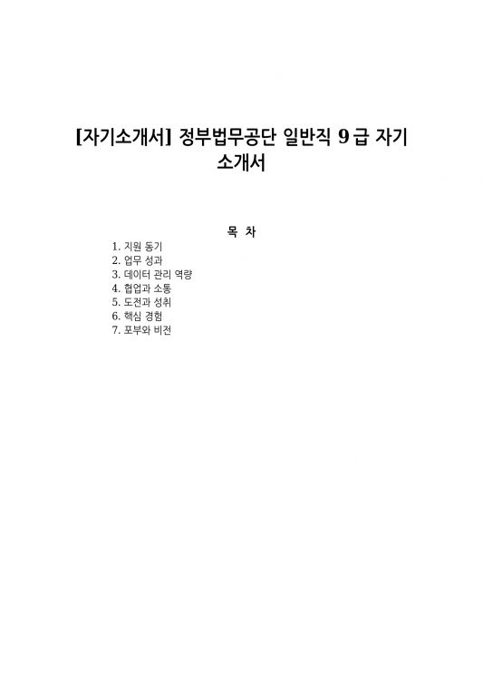 [자기소개서] 정부법무공단 일반직 9급 자기소개서