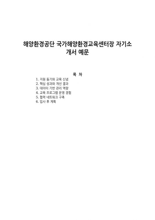 해양환경공단 국가해양환경교육센터장 자기소개서 예문