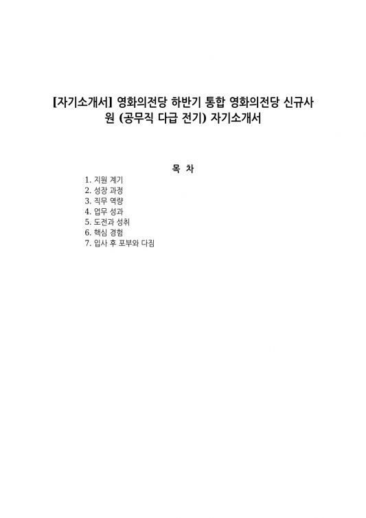 [자기소개서] 영화의전당 하반기 통합 영화의전당 신규사원 (공무직 다급 전기) 자기소개서