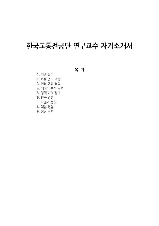 한국교통전공단 연구교수 자기소개서