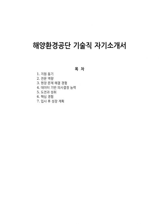 해양환경공단 기술직 자기소개서