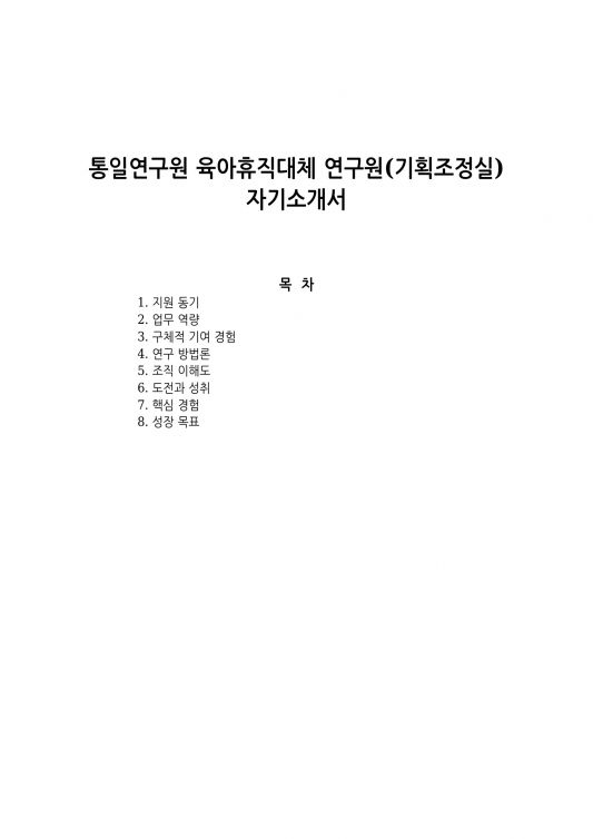 통일연구원 육아휴직대체 연구원(기획조정실) 자기소개서