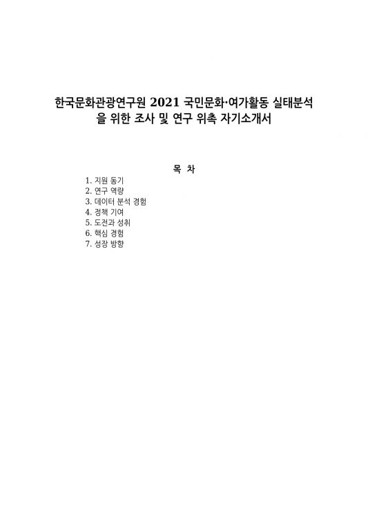 한국문화관광연구원 2021 국민문화·여가활동 실태분석을 위한 조사 및 연구 위촉 자기소개서