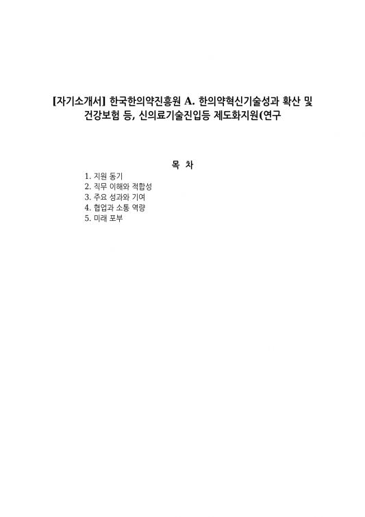 [자기소개서] 한국한의약진흥원 A. 한의약혁신기술성과 확산 및 건강보험 등, 신의료기술진입등 제도화지원(연구