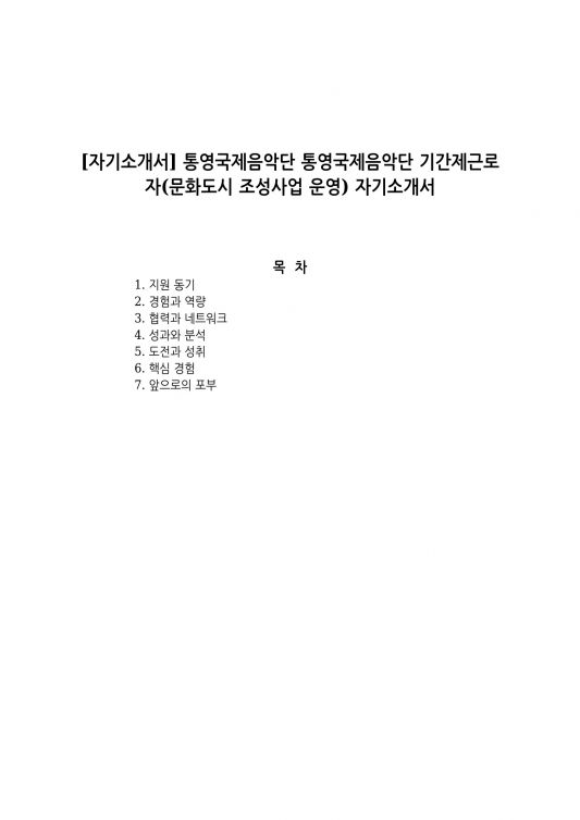 [자기소개서] 통영국제음악단 통영국제음악단 기간제근로자(문화도시 조성사업 운영) 자기소개서