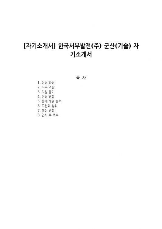 [자기소개서] 한국서부발전(주) 군산(기술) 자기소개서