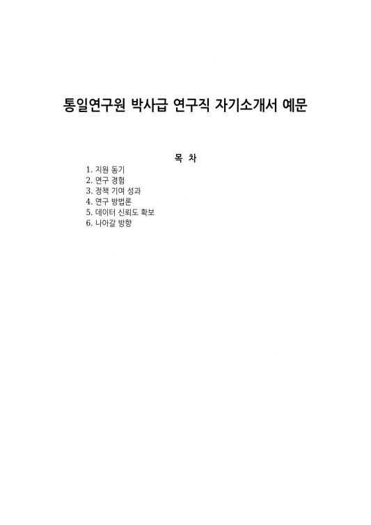 통일연구원 박사급 연구직 자기소개서 예문