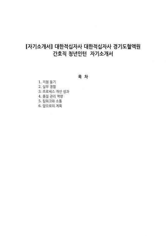 [자기소개서] 대한적십자사 대한적십자사 경기도혈액원 간호직 청년인턴 자기소개서