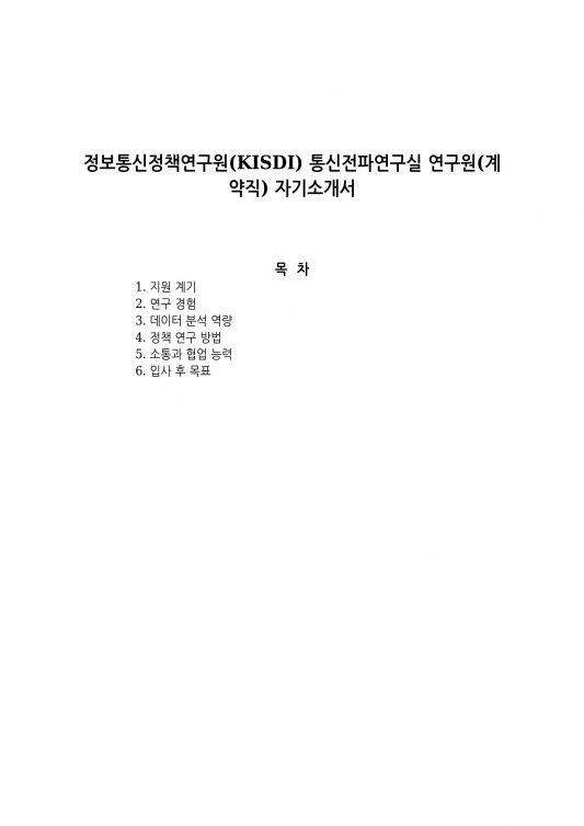 정보통신정책연구원(KISDI) 통신전파연구실 연구원(계약직) 자기소개서