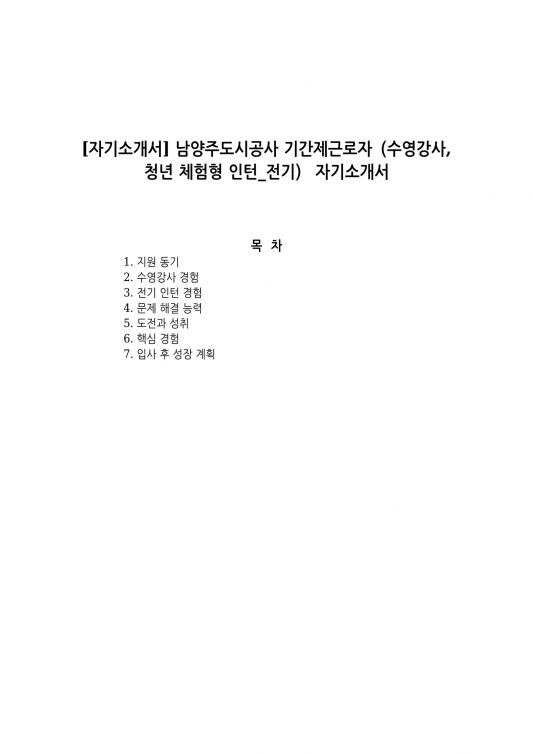 [자기소개서] 남양주도시공사 기간제근로자（수영강사, 청년 체험형 인턴_전기） 자기소개서