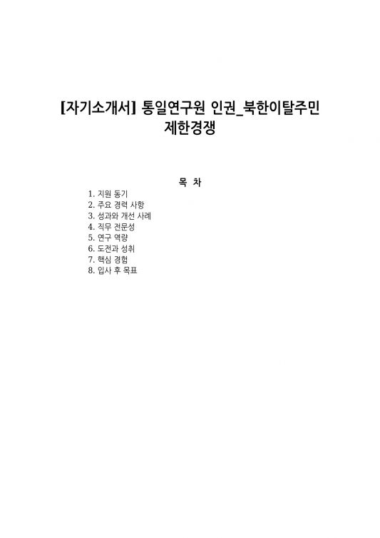 [자기소개서] 통일연구원 인권_북한이탈주민 제한경쟁