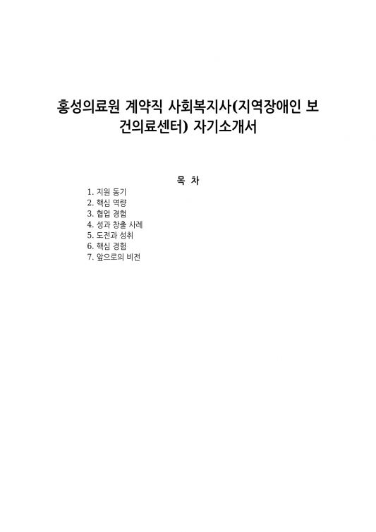 홍성의료원 계약직 사회복지사(지역장애인 보건의료센터) 자기소개서