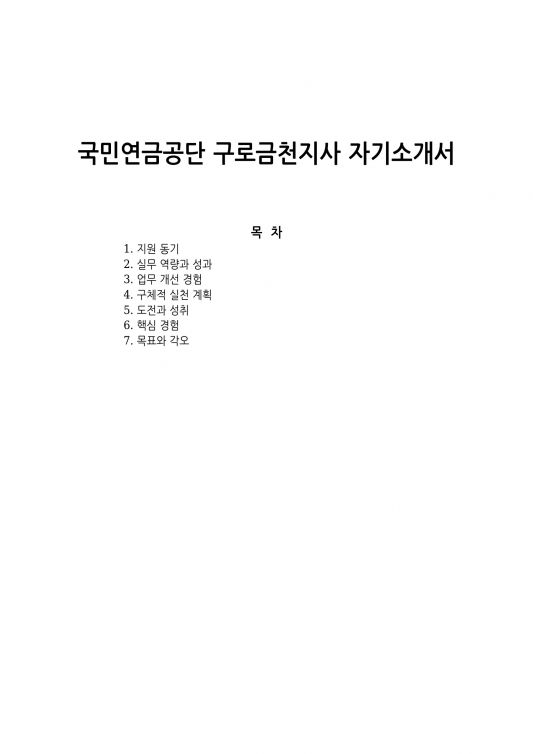 국민연금공단 구로금천지사 자기소개서