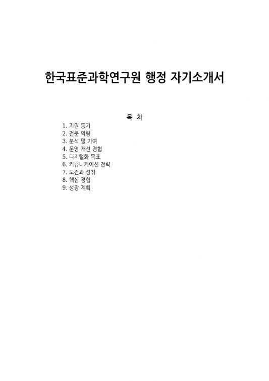한국표준과학연구원 행정 자기소개서