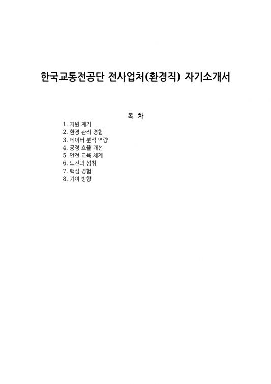 한국교통전공단 전사업처(환경직) 자기소개서