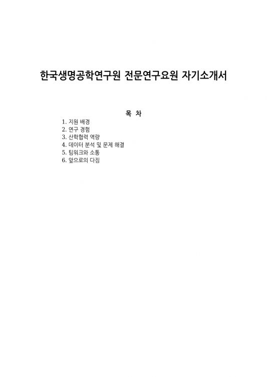 한국생명공학연구원 전문연구요원 자기소개서