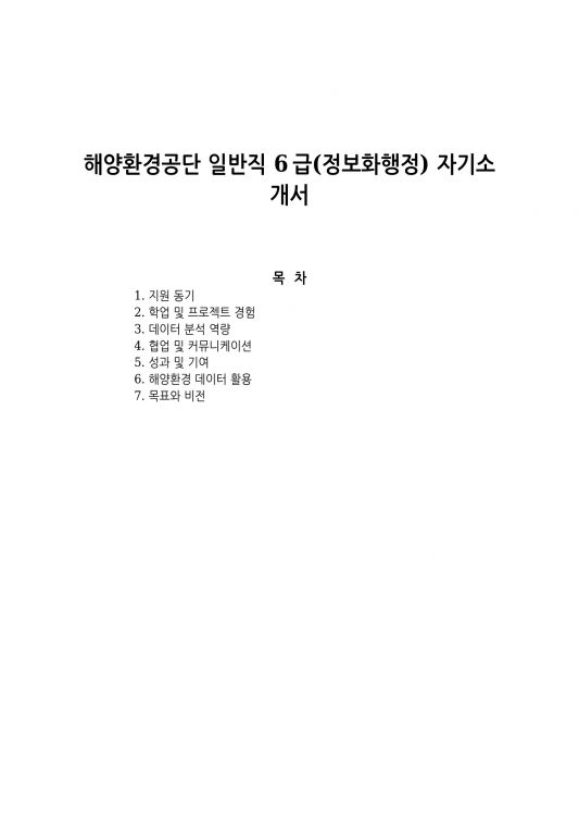 해양환경공단 일반직 6급(정보화행정) 자기소개서