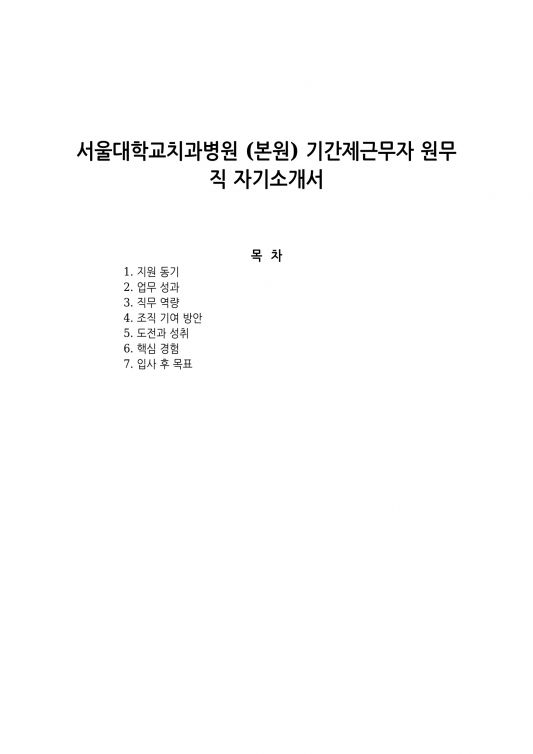 서울대학교치과병원 (본원) 기간제근무자 원무직 자기소개서