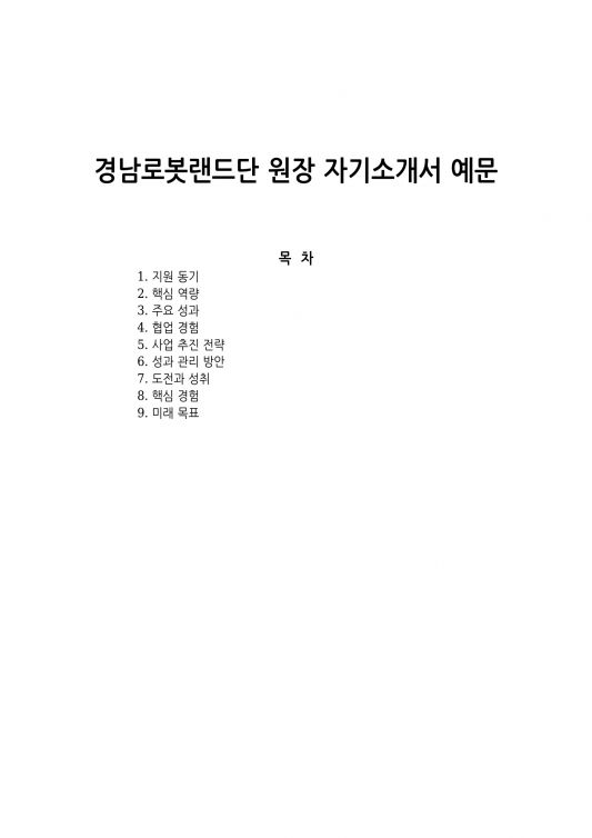경남로봇랜드단 원장 자기소개서 예문