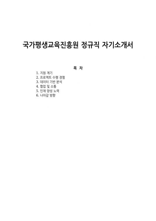 국가평생교육진흥원 정규직 자기소개서