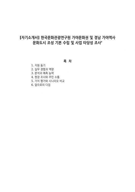 [자기소개서] 한국문화관광연구원 가야문화권 및 경남 가야역사문화도시 조성 기본 수립 및 사업 타당성 조사’