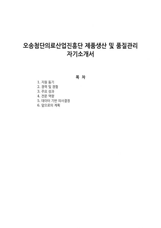 오송첨단의료산업진흥단 제품생산 및 품질관리 자기소개서