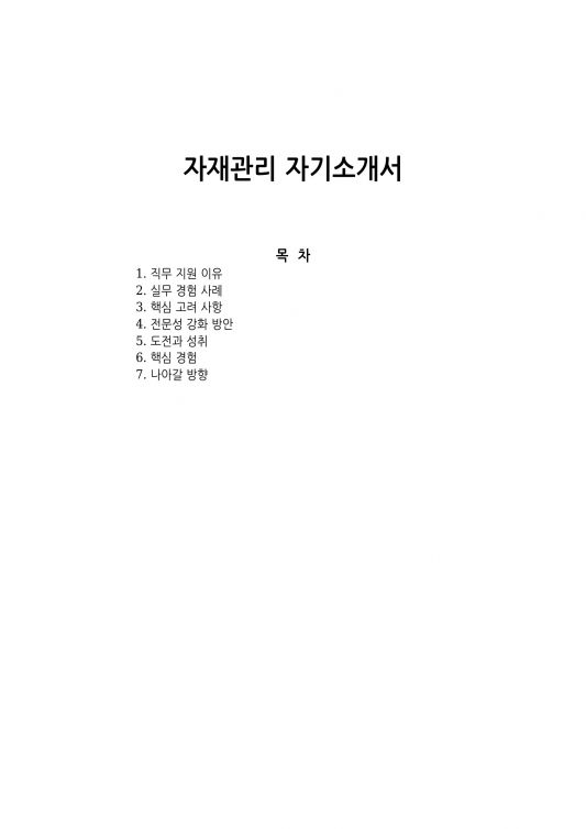 자재관리 자기소개서