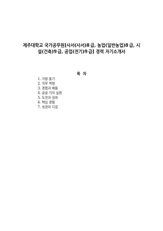 제주대학교 국가공무원[사서(사서)8급, 농업(일반농업)8급, 시설(건축)9급, 공업(전기)9급] 경력 자기소개서