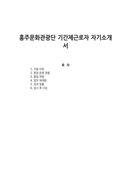 홍주문화관광단 기간제근로자 자기소개서