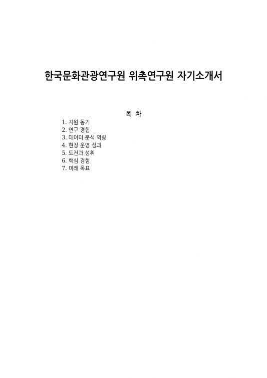 한국문화관광연구원 위촉연구원 자기소개서