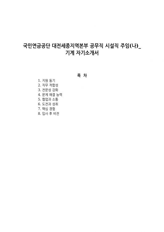 국민연금공단 대전세종지역본부 공무직 시설직 주임(나)_기계 자기소개서