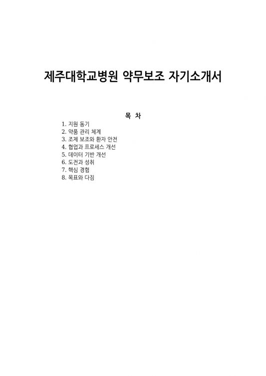 제주대학교병원 약무보조 자기소개서