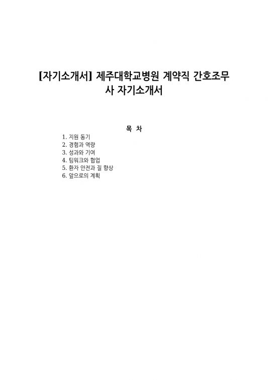 [자기소개서] 제주대학교병원 계약직 간호조무사 자기소개서