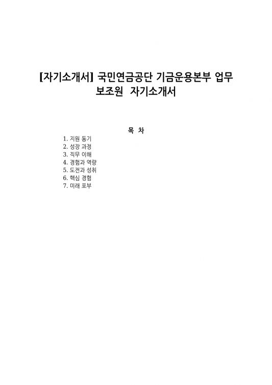 [자기소개서] 국민연금공단 기금운용본부 업무보조원 자기소개서