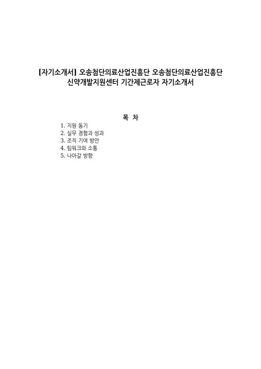 [자기소개서] 오송첨단의료산업진흥단 오송첨단의료산업진흥단 신약개발지원센터 기간제근로자 자기소개서