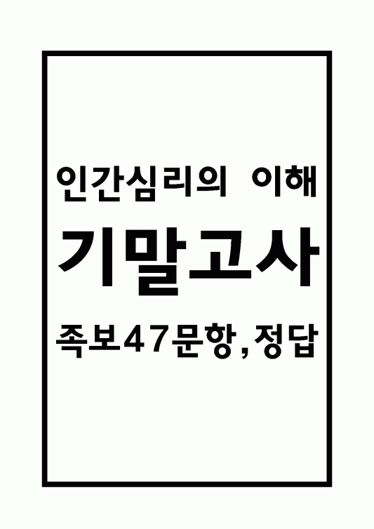 [인간심리의 이해 기말고사 기출 문제 족보] 인간심리의 이해 기말고사 기출 족보 47문항 (정답첨부)