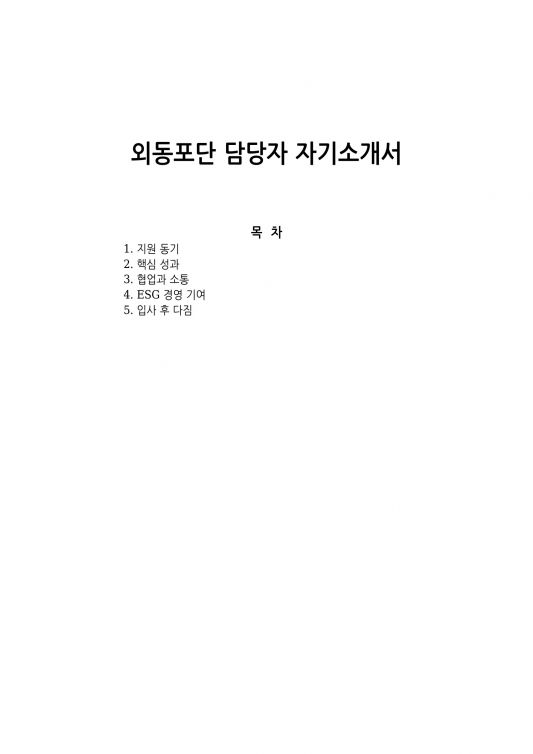 외동포단 담당자 자기소개서