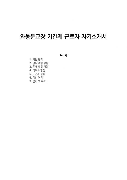 와동분교장 기간제 근로자 자기소개서