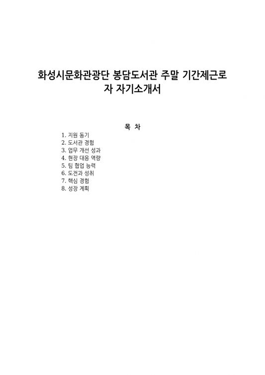 화성시문화관광단 봉담도서관 주말 기간제근로자 자기소개서