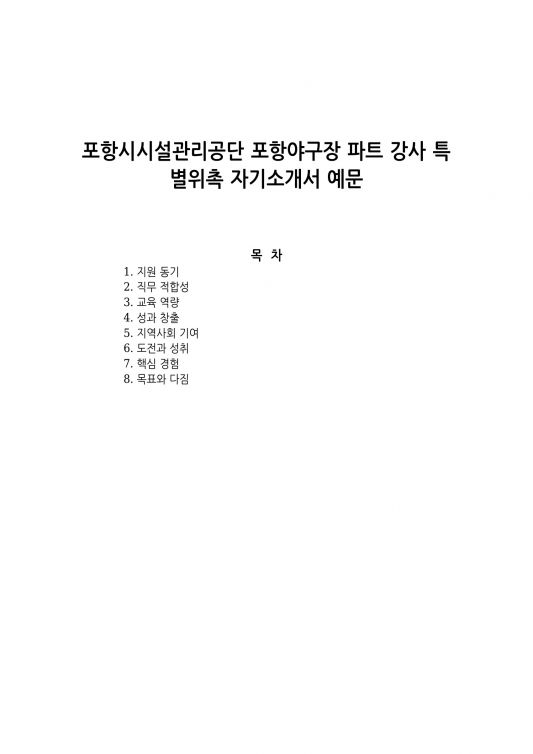 포항시시설관리공단 포항야구장 파트 강사 특별위촉 자기소개서 예문