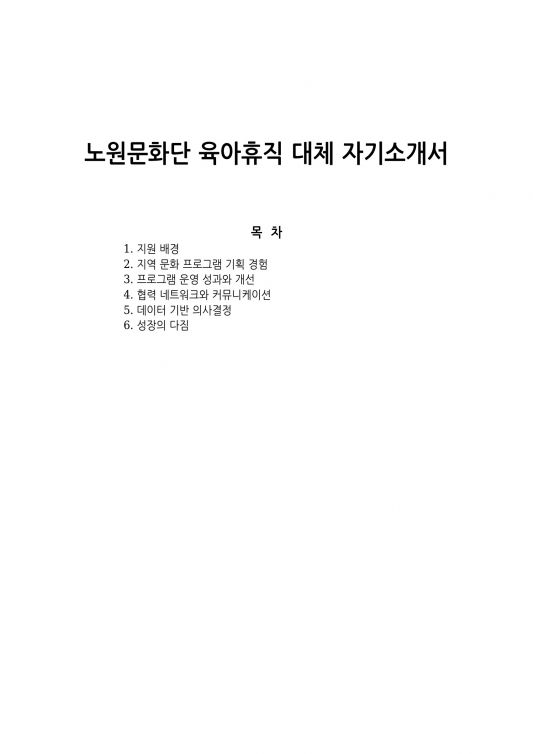 노원문화단 육아휴직 대체 자기소개서