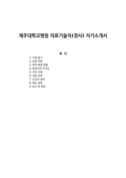 제주대학교병원 의료기술직(경사) 자기소개서
